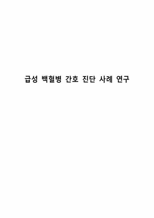 급성 백혈병 간호 진단 사례 연구