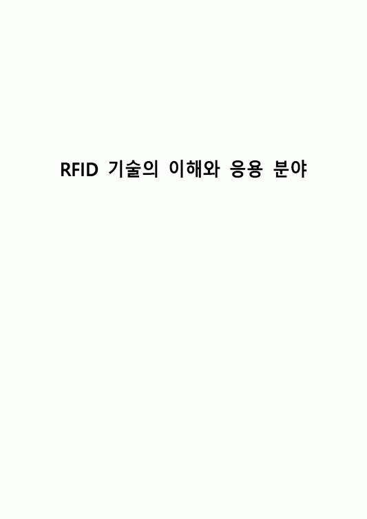 RFID 기술의 이해와 응용 분야