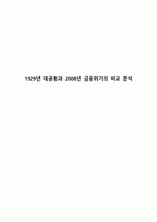 1929년 대공황과 2008년 금융위기의 비교 분석