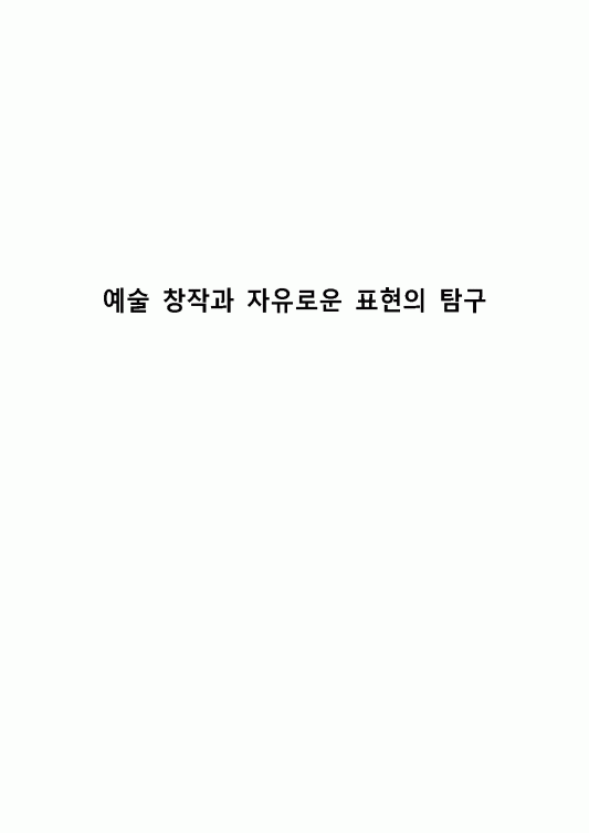 예술 창작과 자유로운 표현의 탐구