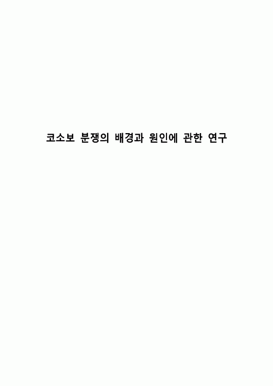 코소보 분쟁의 배경과 원인에 관한 연구