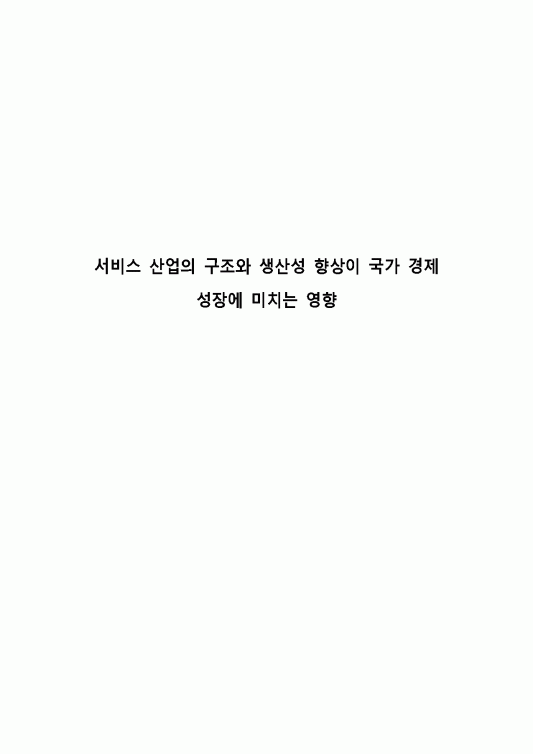 서비스 산업의 구조와 생산성 향상이 국가 경제 성장에 미치는 영향
