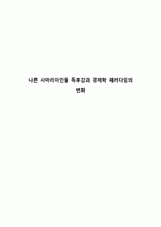 나쁜 사마리아인들 독후감과 경제학 패러다임의 변화