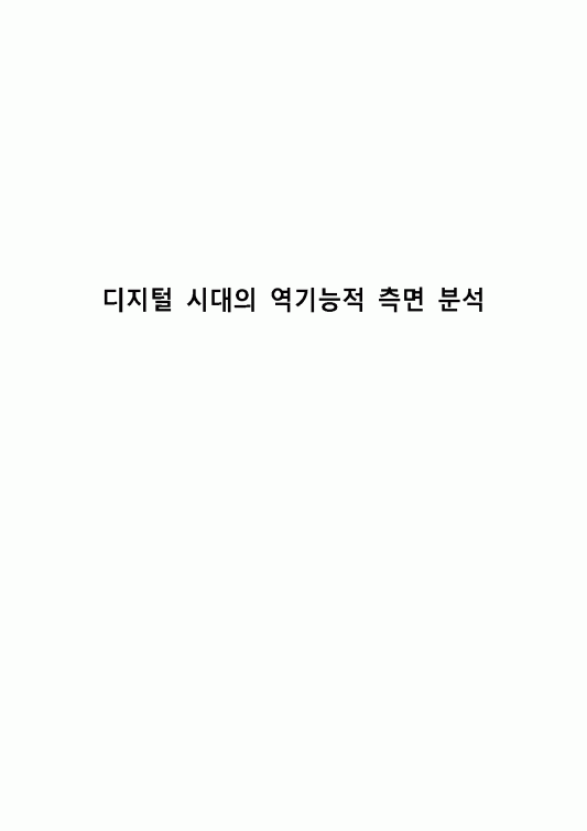 디지털 시대의 역기능적 측면 분석