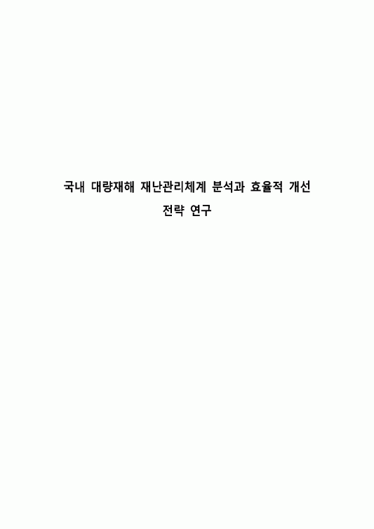 국내 대량재해 재난관리체계 분석과 효율적 개선 전략 연구