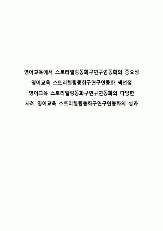 영어교육에서 스토리텔링동화구연구연동화의 중요성 영어교육 스토리텔링동화구연구연동화 책선정 영어교육 스토리텔링동화구연구연동화의 다양한 사례 영어교육 스토리텔링동화구연구연동화의 성과