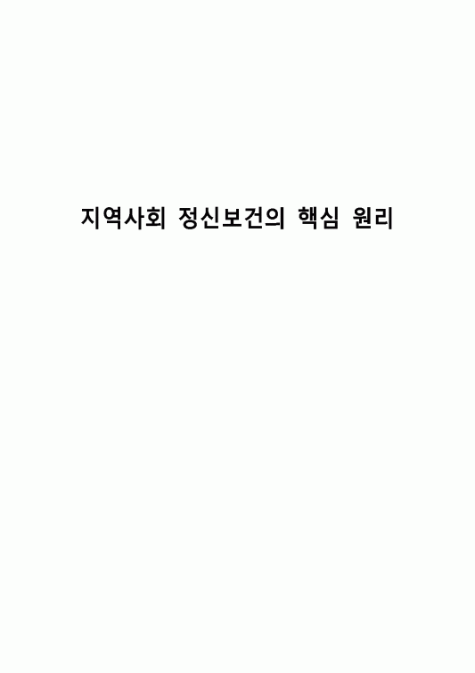 지역사회 정신보건의 핵심 원리