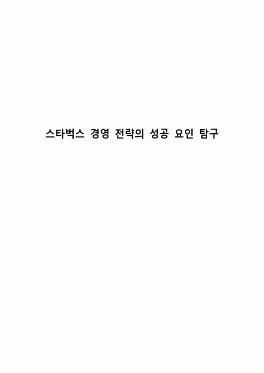 스타벅스 경영 전략의 성공 요인 탐구