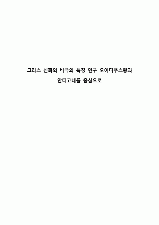 그리스 신화와 비극의 특징 연구 오이디푸스왕과 안티고네를 중심으로