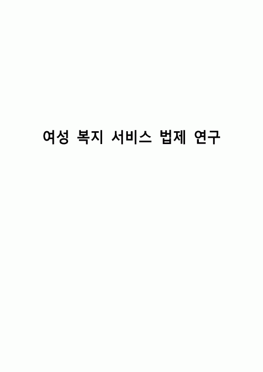 여성 복지 서비스 법제 연구