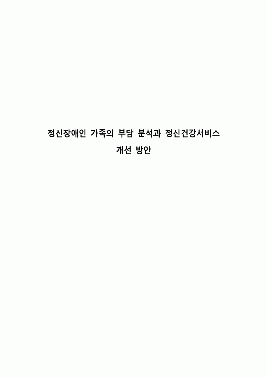 정신장애인 가족의 부담 분석과 정신건강서비스 개선 방안