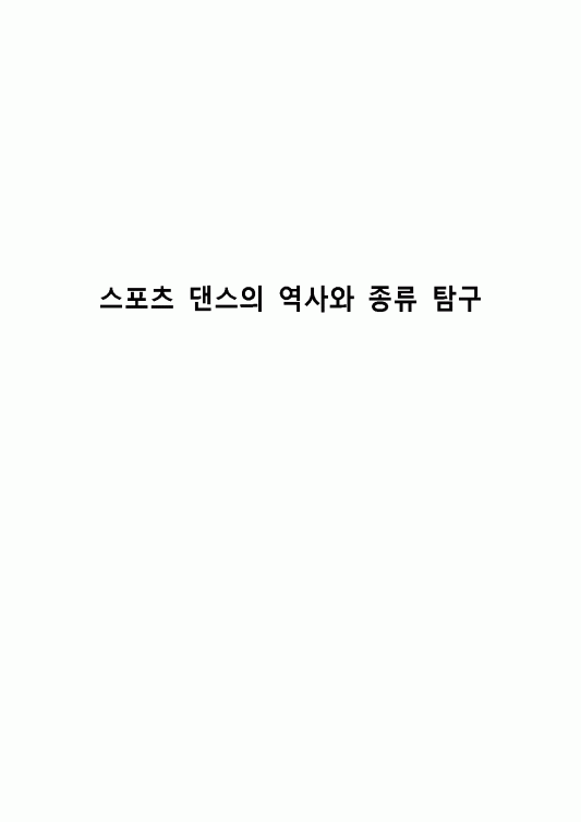 스포츠 댄스의 역사와 종류 탐구