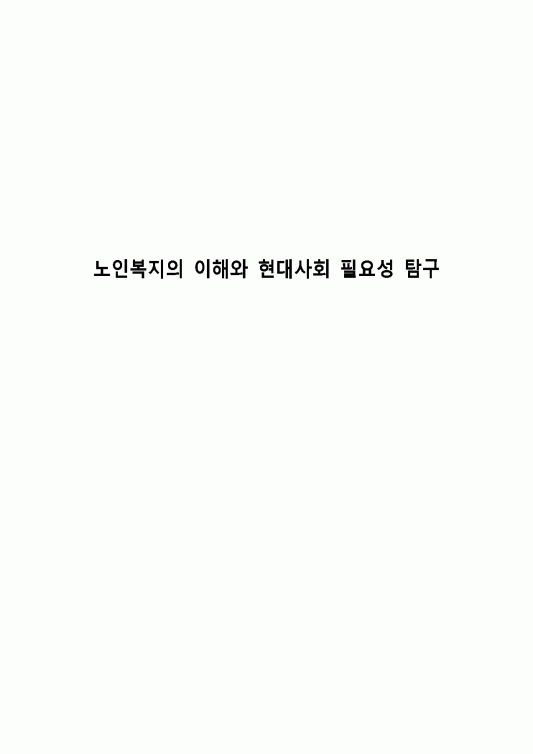 노인복지의 이해와 현대사회 필요성 탐구