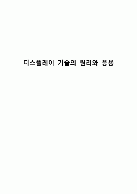 디스플레이 기술의 원리와 응용