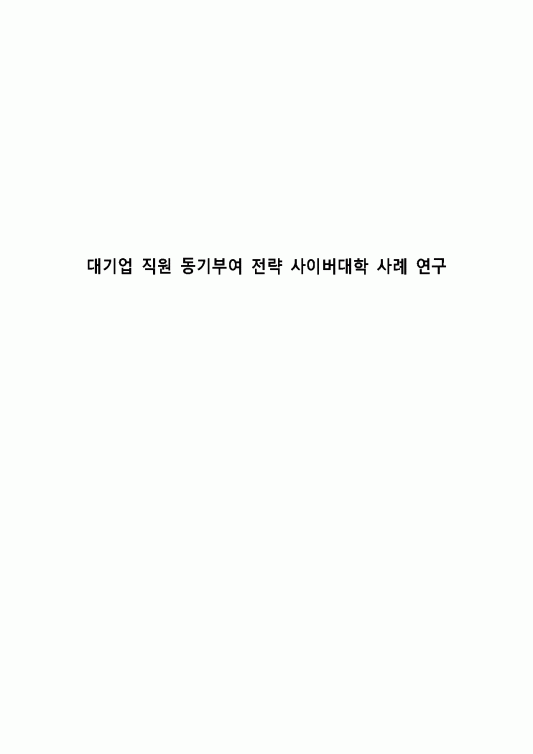 대기업 직원 동기부여 전략 사이버대학 사례 연구
