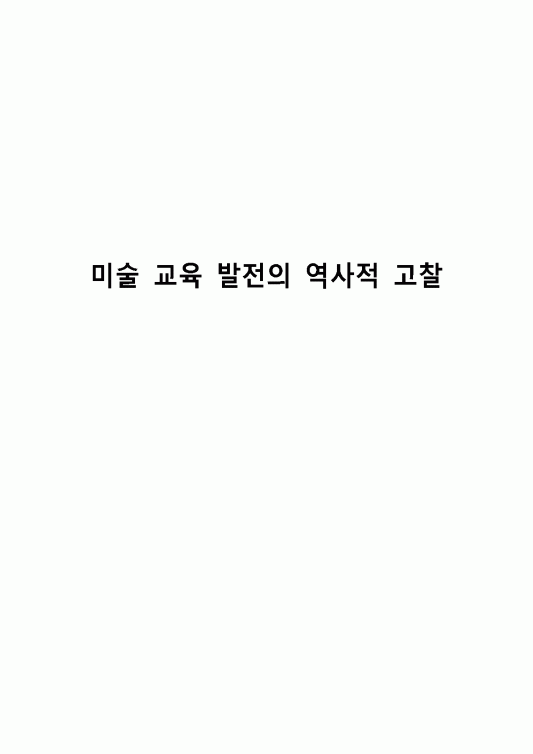 미술 교육 발전의 역사적 고찰