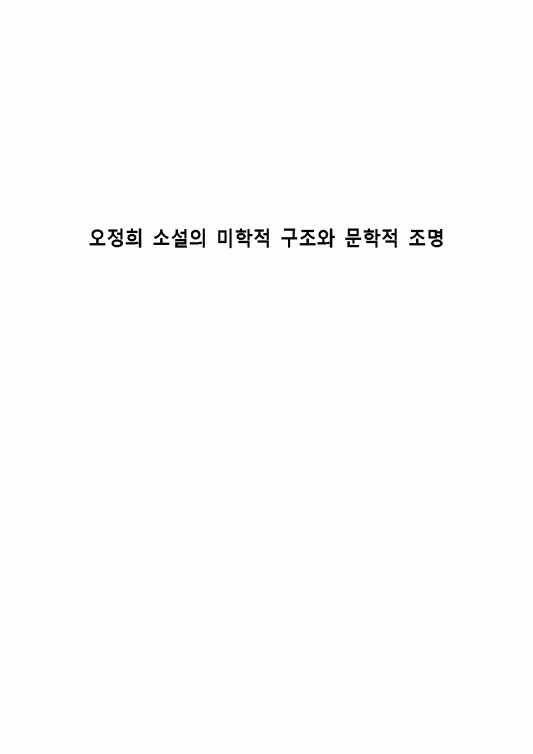 오정희 소설의 미학적 구조와 문학적 조명