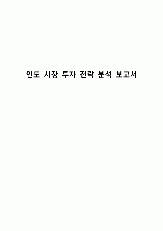 인도 시장 투자 전략 분석 보고서