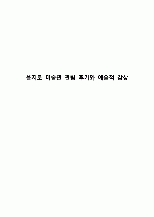 을지로 미술관 관람 후기와 예술적 감상
