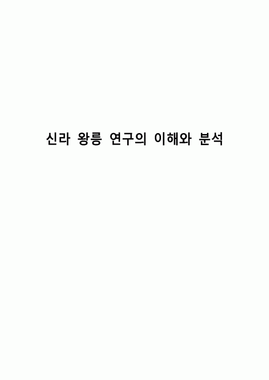 신라 왕릉 연구의 이해와 분석