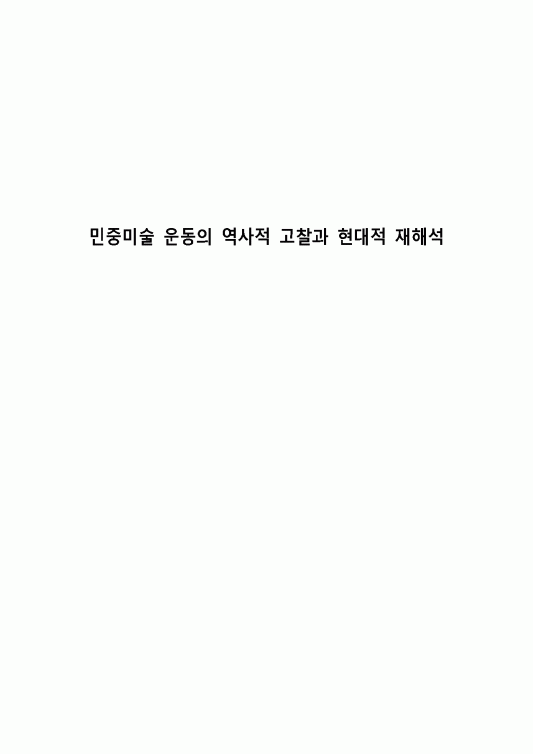 민중미술 운동의 역사적 고찰과 현대적 재해석