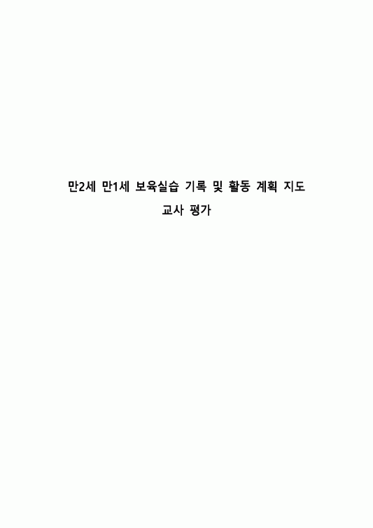 만2세 만1세 보육실습 기록 및 활동 계획 지도 교사 평가