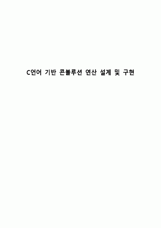 C언어 기반 콘볼루션 연산 설계 및 구현