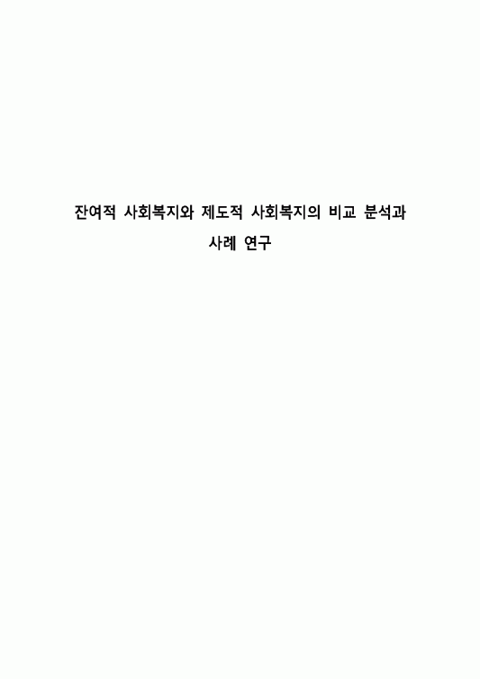 잔여적 사회복지와 제도적 사회복지의 비교 분석과 사례 연구