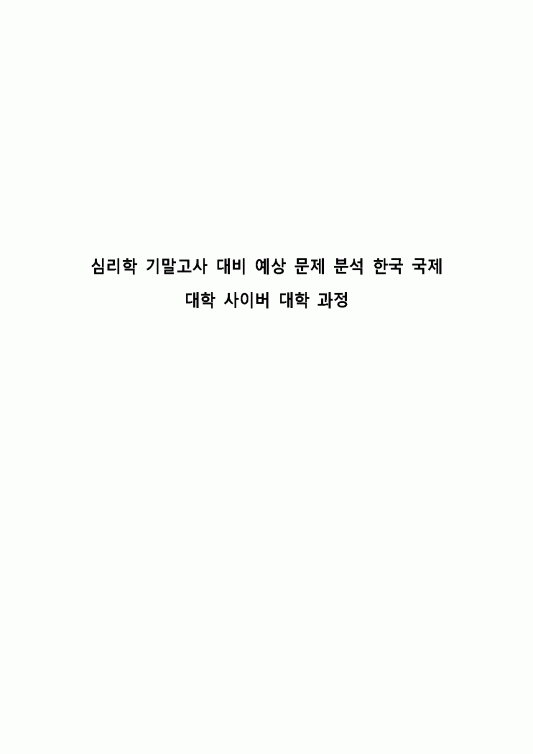 심리학 기말고사 대비 예상 문제 분석 한국 국제 대학 사이버 대학 과정
