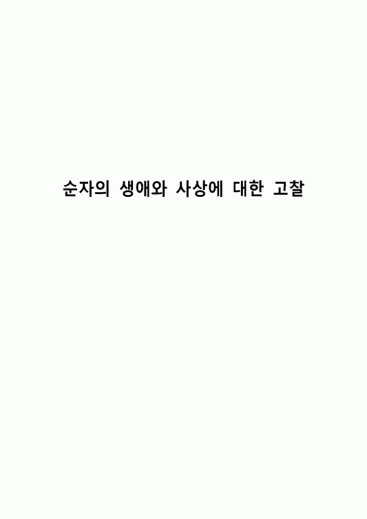 순자의 생애와 사상에 대한 고찰