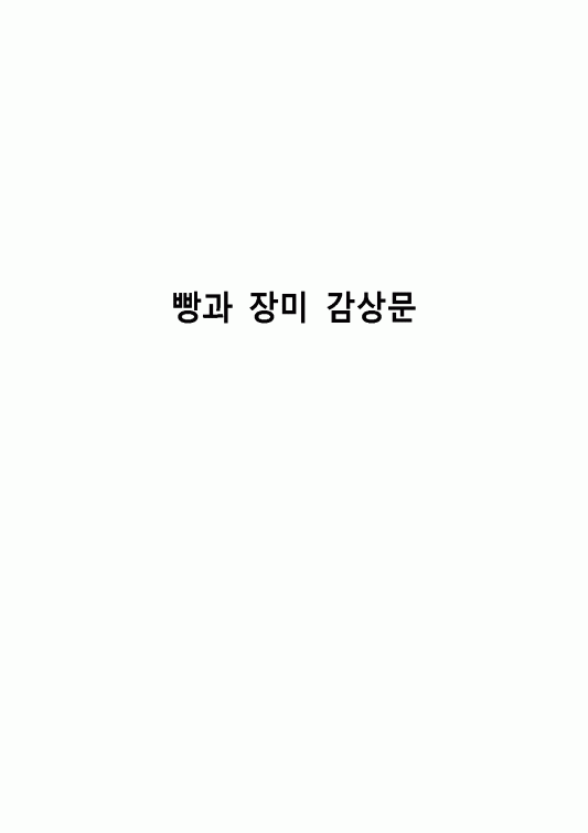 빵과 장미 감상문