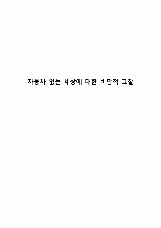 자동차 없는 세상에 대한 비판적 고찰