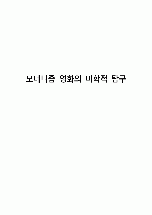 모더니즘 영화의 미학적 탐구