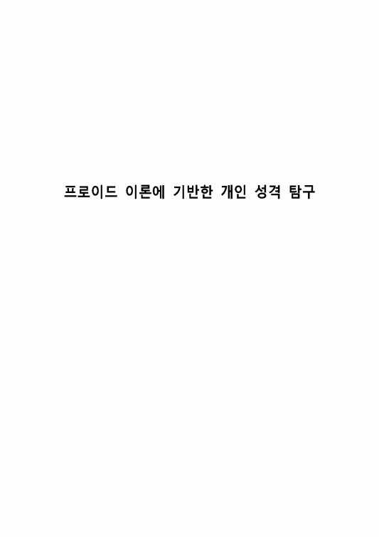 프로이드 이론에 기반한 개인 성격 탐구