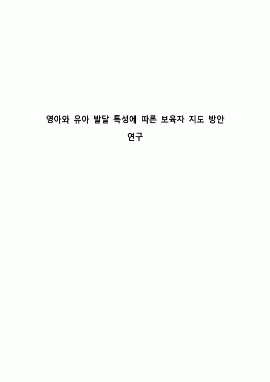 영아와 유아 발달 특성에 따른 보육자 지도 방안 연구