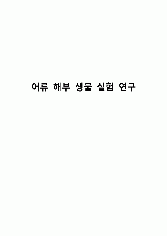 어류 해부 생물 실험 연구