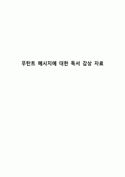 무탄트 메시지에 대한 독서 감상 자료