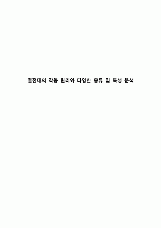 열전대의 작동 원리와 다양한 종류 및 특성 분석