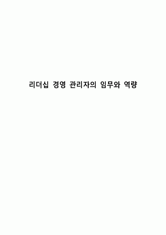 리더십 경영 관리자의 임무와 역량