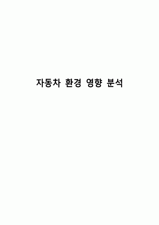 자동차 환경 영향 분석