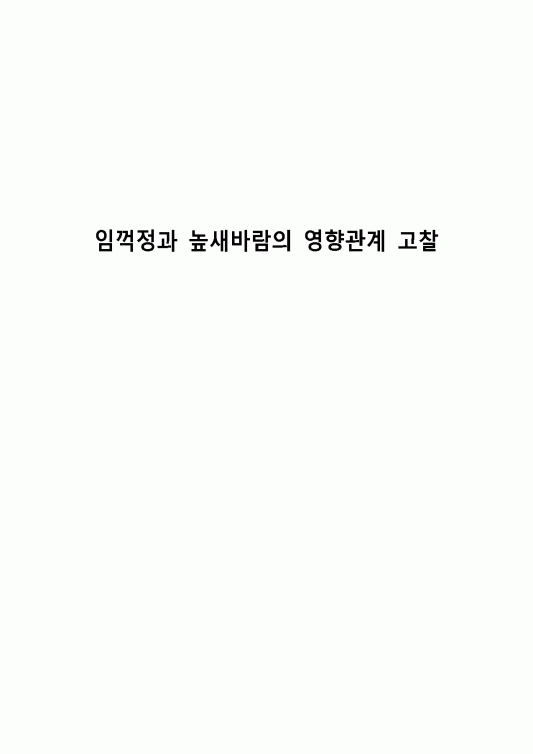 임꺽정과 높새바람의 영향관계 고찰