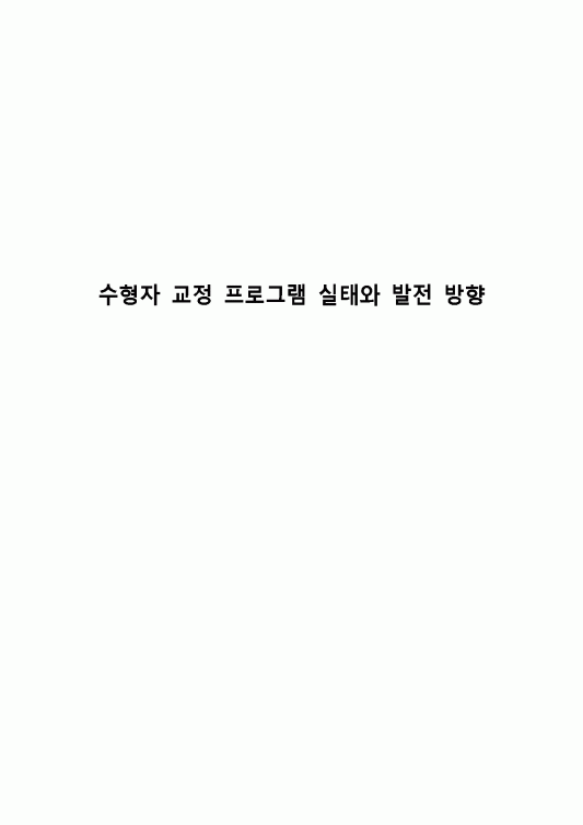 수형자 교정 프로그램 실태와 발전 방향