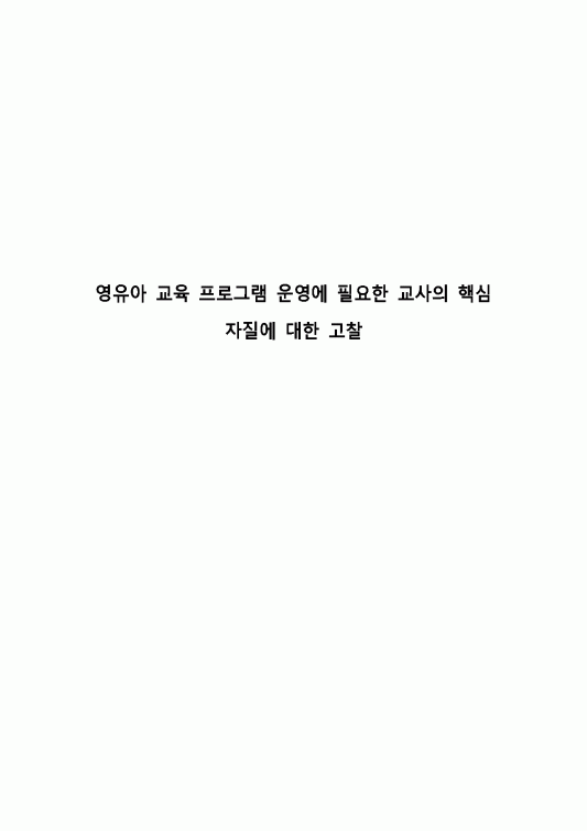 영유아 교육 프로그램 운영에 필요한 교사의 핵심 자질에 대한 고찰