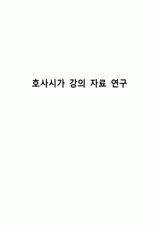 호사시가 강의 자료 연구