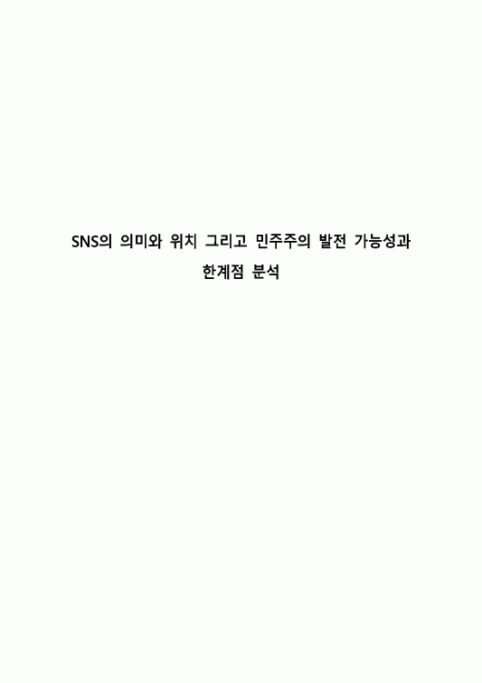SNS의 의미와 위치 그리고 민주주의 발전 가능성과 한계점 분석