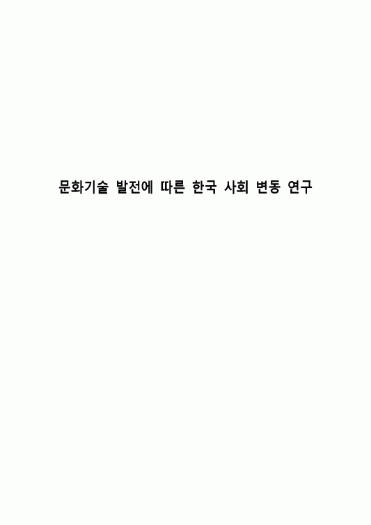 문화기술 발전에 따른 한국 사회 변동 연구