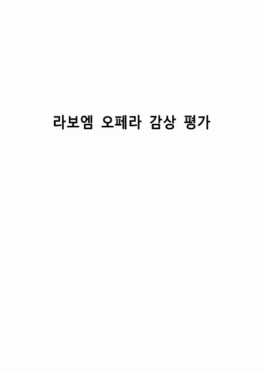 라보엠 오페라 감상 평가