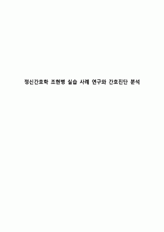 정신간호학 조현병 실습 사례 연구와 간호진단 분석