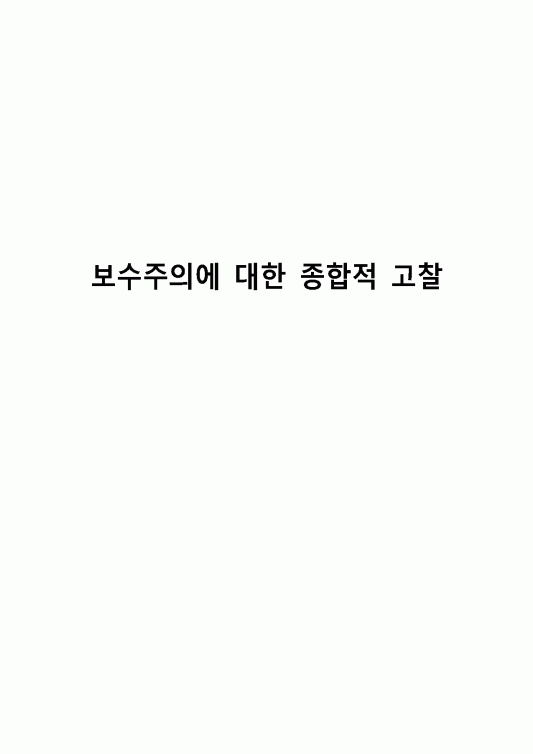 보수주의에 대한 종합적 고찰