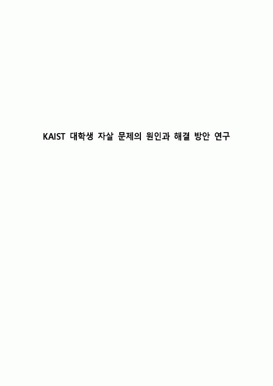 KAIST 대학생 자살 문제의 원인과 해결 방안 연구